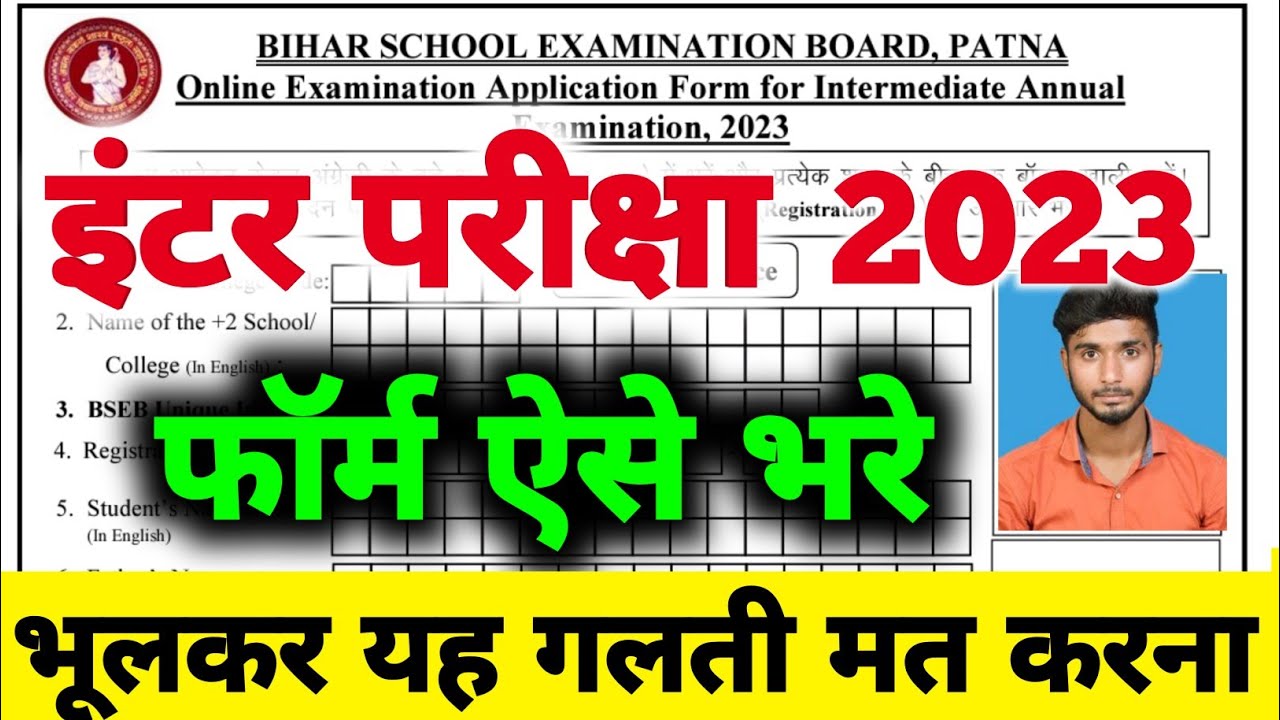 परीक्षा फॉर्म ऐसे भरे। Bihar Board Inter Exam Form Kaise Bhare | BSEB ...