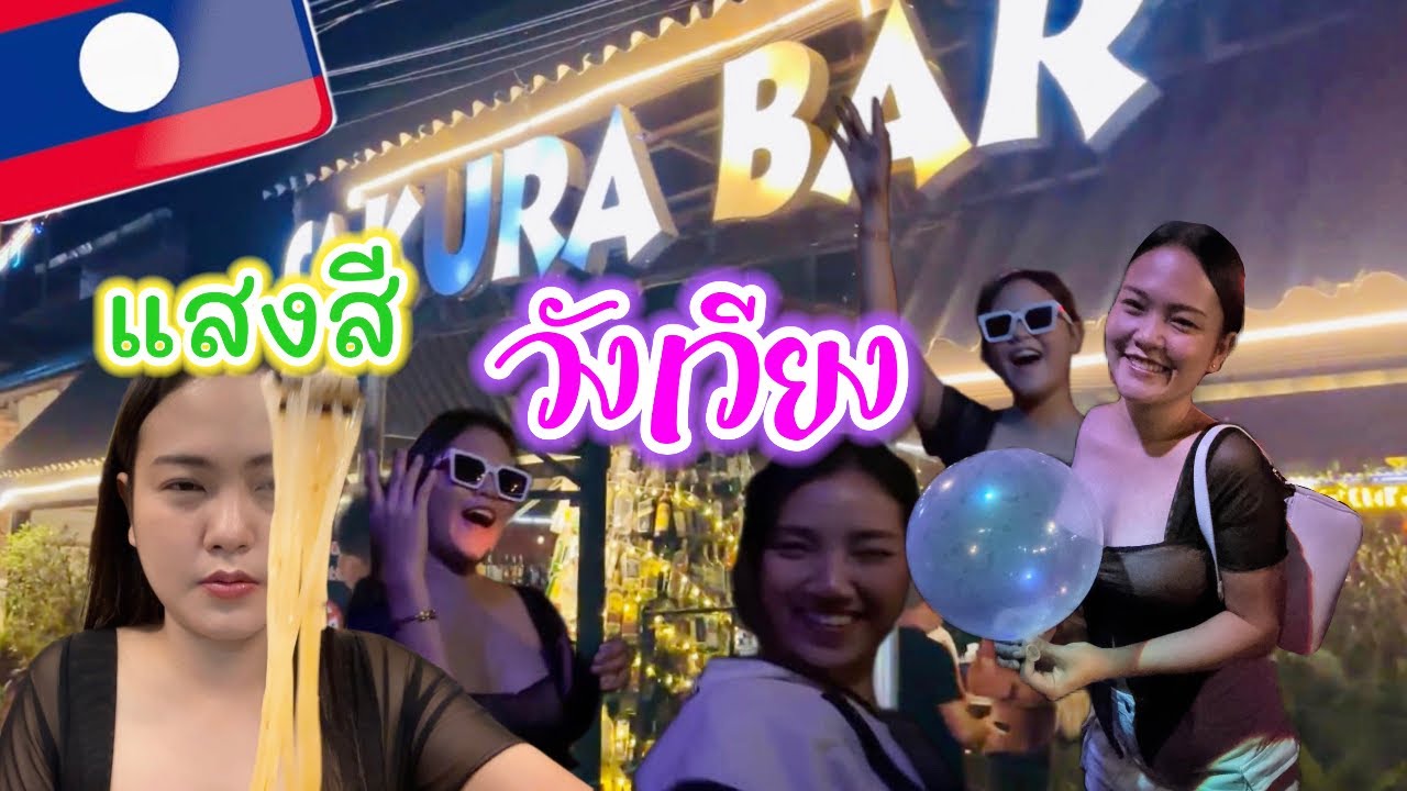 Sakura Bar🌸ร้านดังในวังเวียง🇱🇦 แบบสับ ชายสี่บะหมี่เกี๊ยวลาว อร่อยกว่า ...
