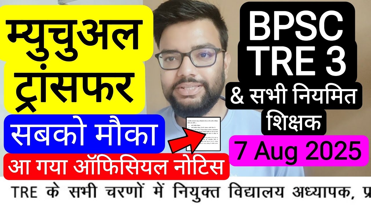 BPSC TRE 3 & ALL TYPE OF TEACHERS MUTUAL TRANSFER APPROVEL | बिहार शिक्षक भर्ती फेस 3 ट्रांसफर ...