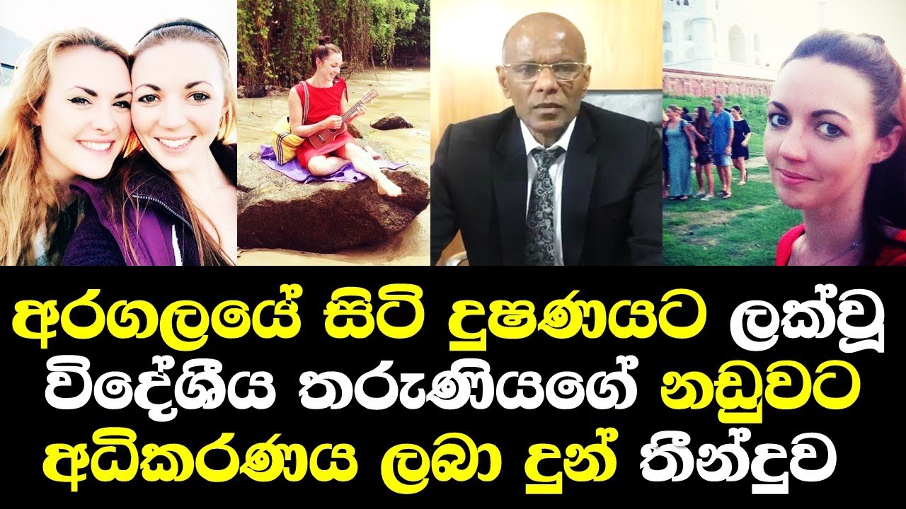 අරගලයේ සිටි දුෂණයට ලක් වු විදේශීය තරුණියට අධිකරණය ලබාදුන් තීරණාත්මක ...