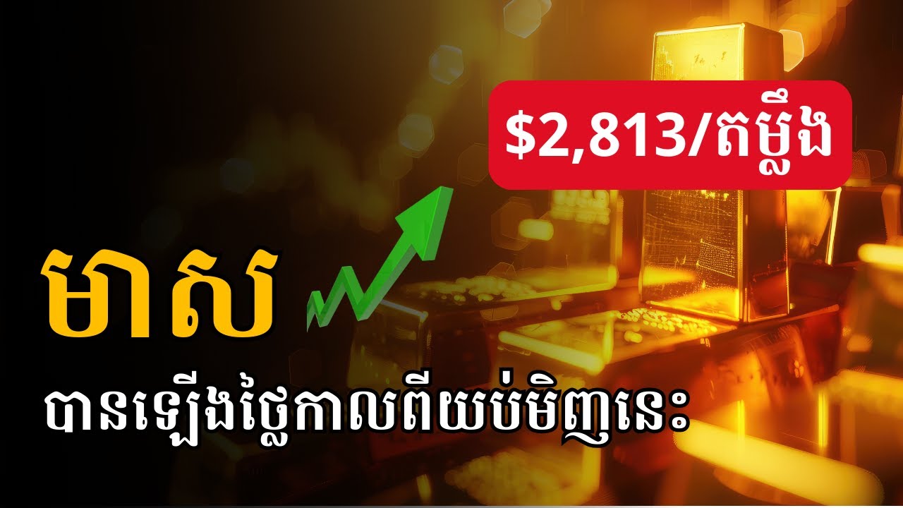 មាស បានឡើងថ្លៃកាលពីយប់មិញនេះ 19/06/2024 - YouTube