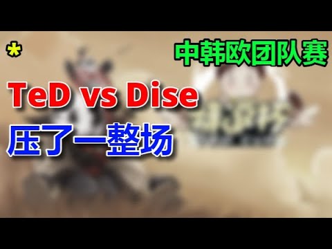 【TED出品】中韩欧团队赛 1 TeD vs Dise 压了一整场 - YouTube