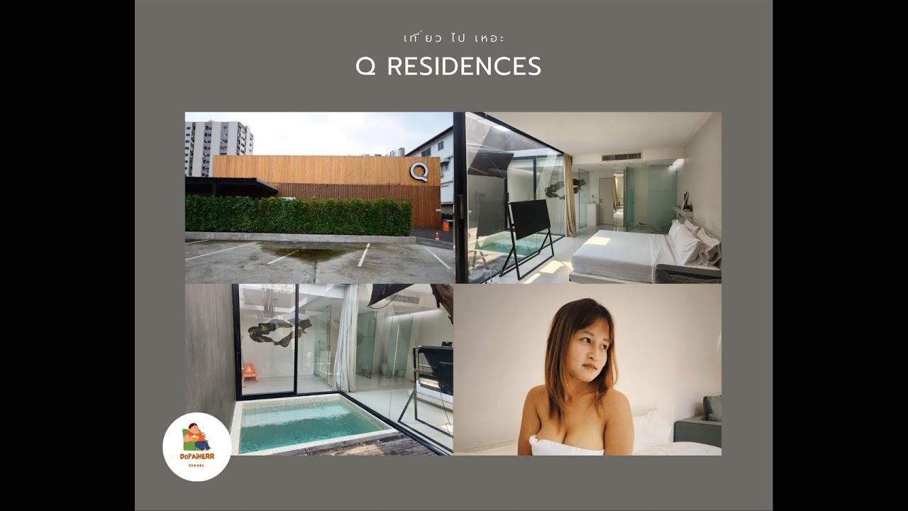 "เที่ยว ไป เหอะ" l โรงแรม Q Residences l โรงแรมสไตล์ Pool villa ย่าน ...