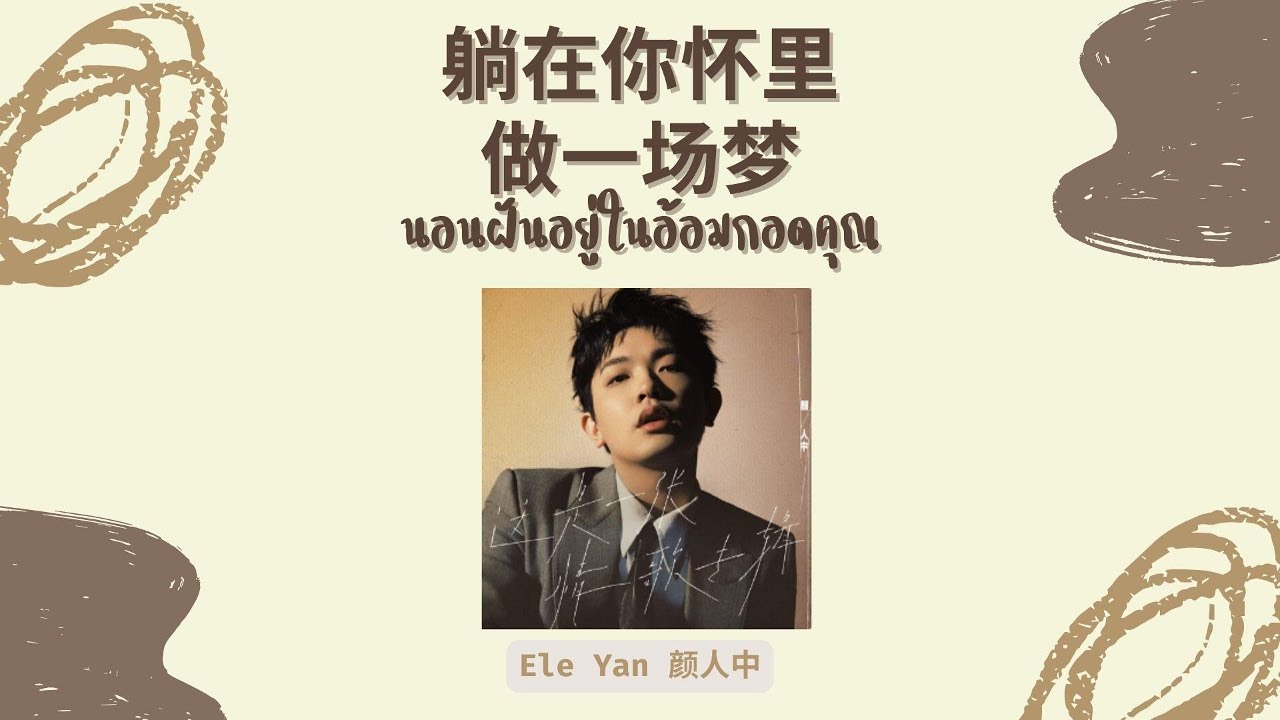 THAISUB/แปลไทย 颜人中 Ele Yan - 躺在你怀里做一场梦 - YouTube