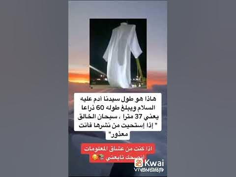 طول سيدنا ادم عليه السلام - YouTube