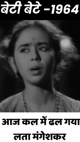 AAJ KAL MEIN DHAL GAYA/BETI BETE/1964/SUNIL DUTT, JAMUNA/LATA MANGESHKAR - YouTube