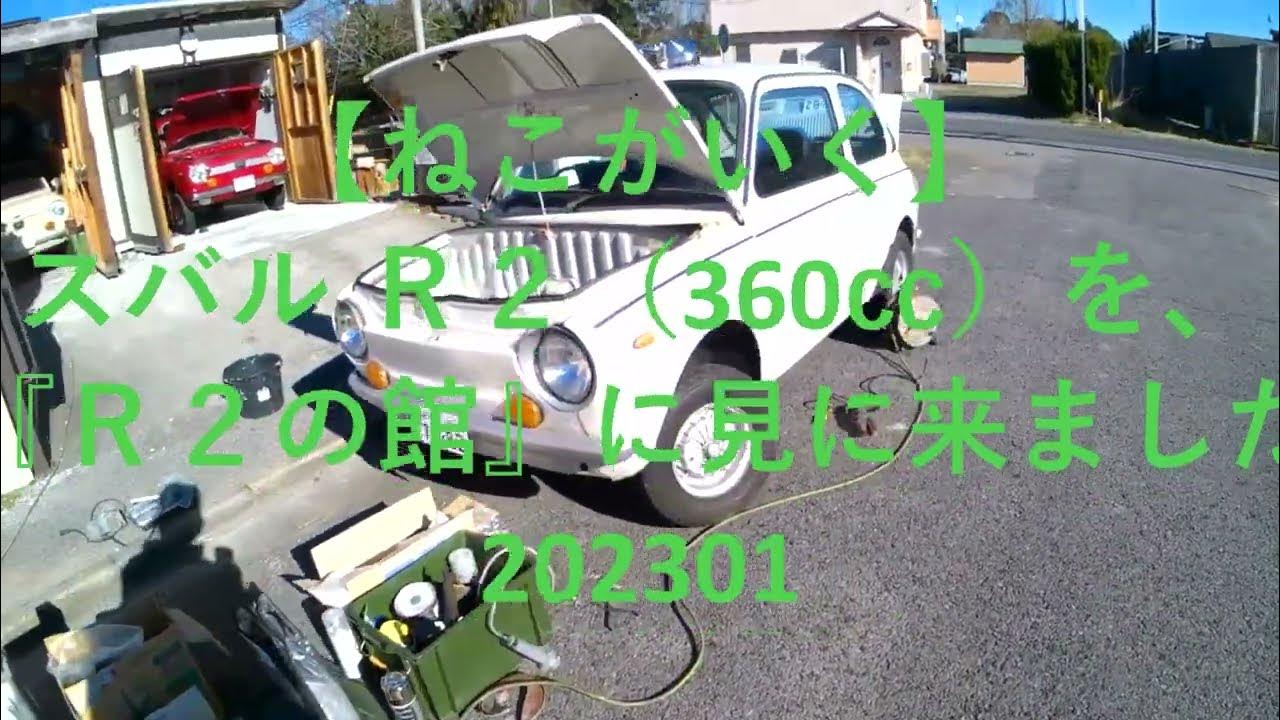 【ねこがいく】旧車 スバル R2（360）を『R2マスターの館に』見にきました202301 - YouTube