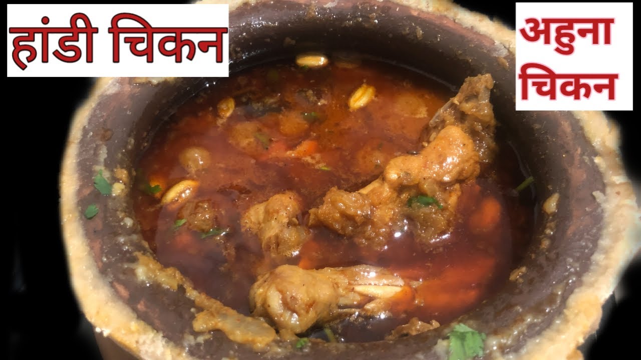 Handi Chicken recipe in clay pot | How to make Ahuna Chicken or ...