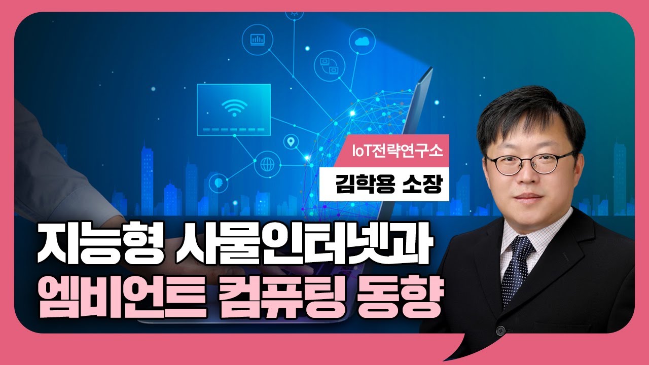 2023 Ict 산업전망컨퍼런스 2일차트랙1 김학용 소장iot전략연구소 지능형 사물인터넷과 엠비언트 컴퓨팅 동향