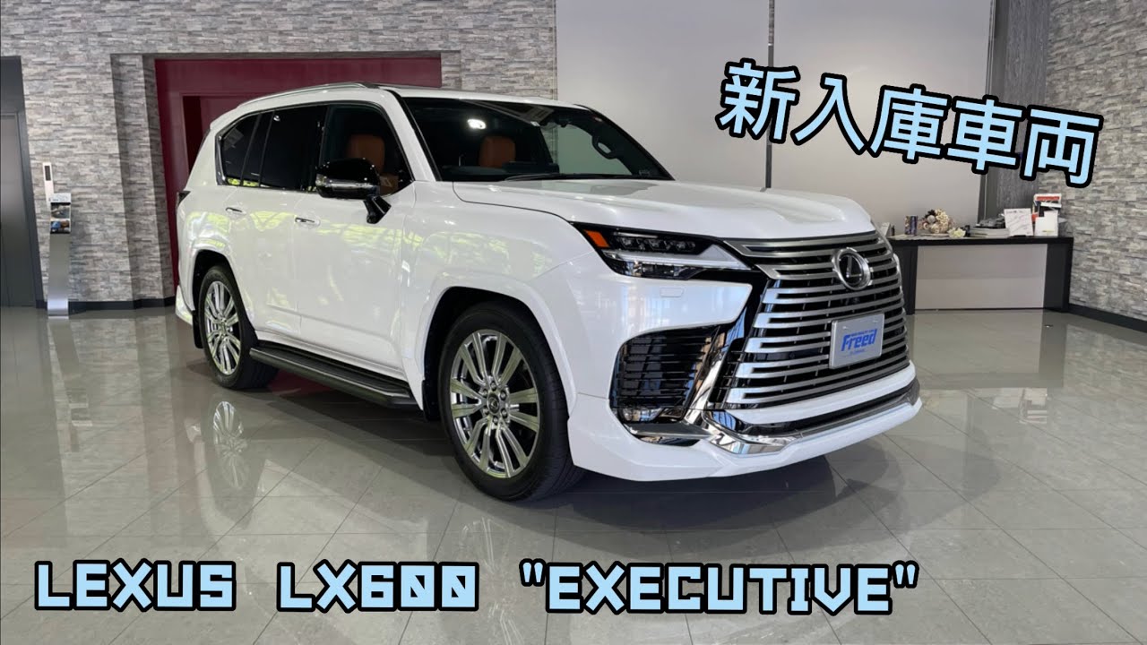 新入庫車両【LEXUS LX600 "EXECUTIVE"】 - YouTube