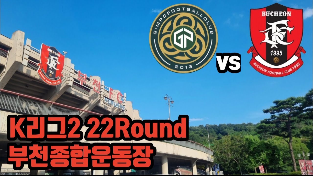 김포FC vs 부천FC1995 | K리그2 | 22Round | 부천종합운동장 | 직관vlog [20240714] - YouTube