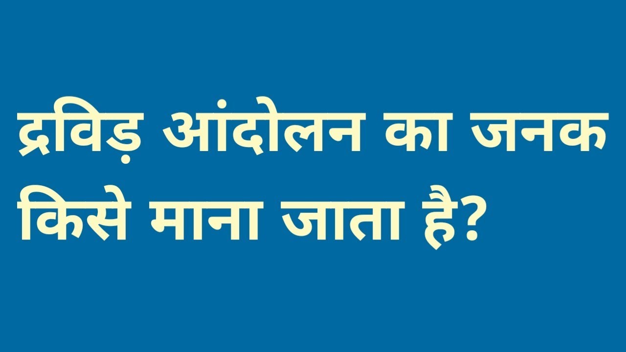 द्रविड़ आंदोलन का जनक किसे माना जाता है | dravid andolan ka janak kise ...