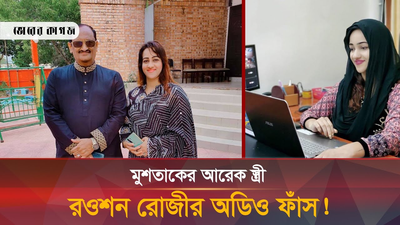 এবার মুশতাক সম্পর্কে ভয়াবহ তথ্য ফাঁস করলেন আরেক স্ত্রী রওশন রোজী ...