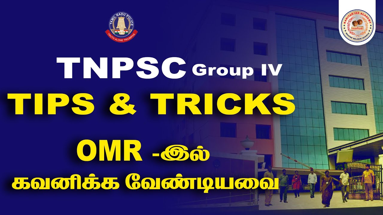 TNPSC | GROUP 4 | TIPS & TRICKS | OMR -இல் கவனிக்க வேண்டியவை #tnpsc # ...