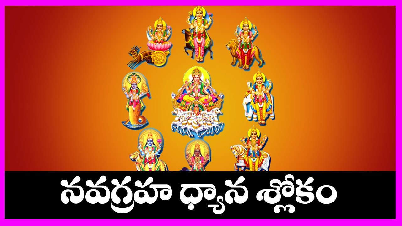 నవగ్రహ ధ్యాన శ్లోకం - Navagraha Dhyana Slokam in Telugu | Navagraha ...