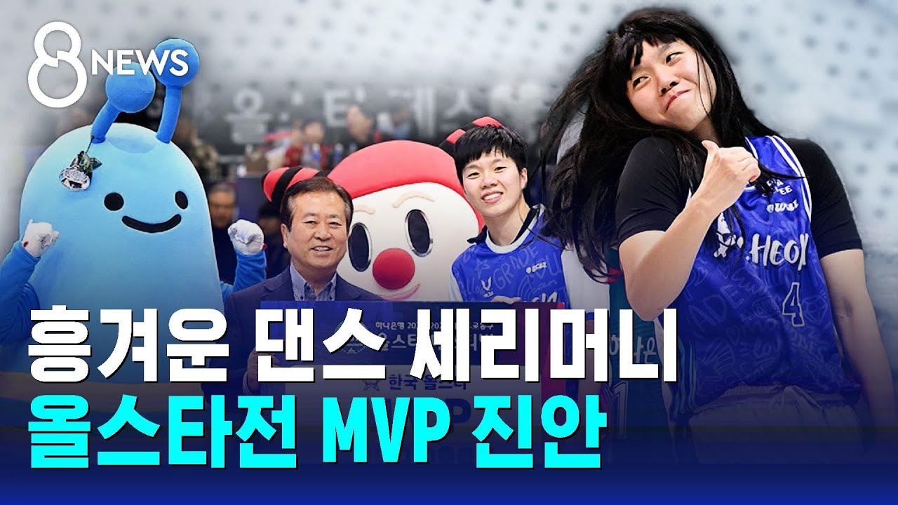 흥겨운 댄스 세리머니…올스타전 MVP 진안 / SBS 8뉴스 - YouTube