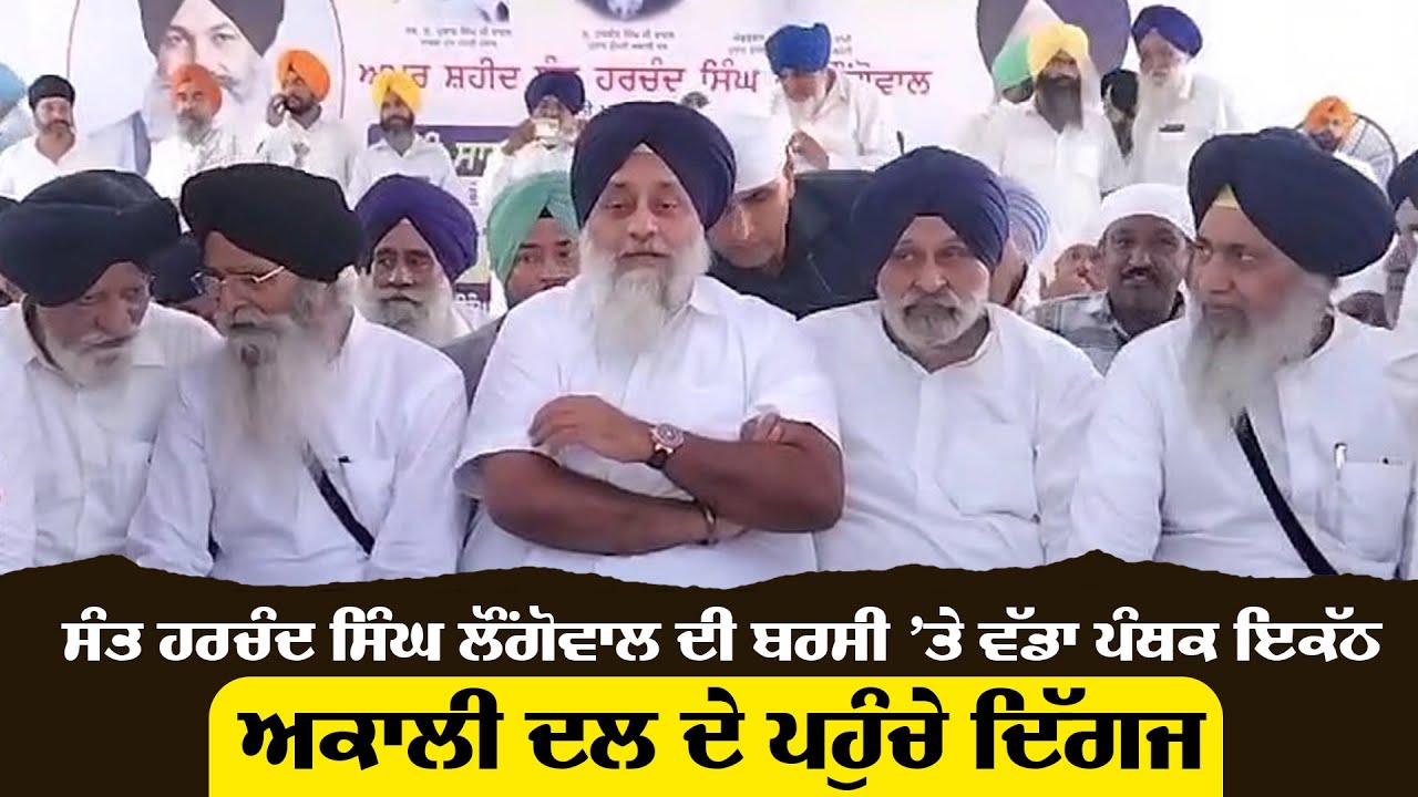 #LIVE : Sant Harchand Singh Longowal ਦੀ ਬਰਸੀ 'ਤੇ ਵੱਡਾ ਪੰਥਕ ਇਕੱਠ, Akali ...