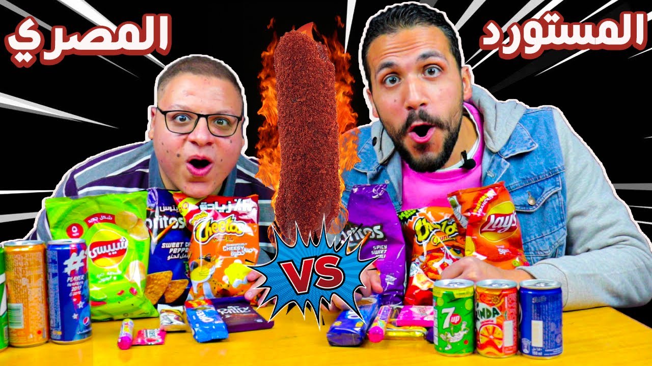 حرب المنتجات | المصري ضد المستورد واغرب سناكس في العالم 😲والنتيجة صادمة ...