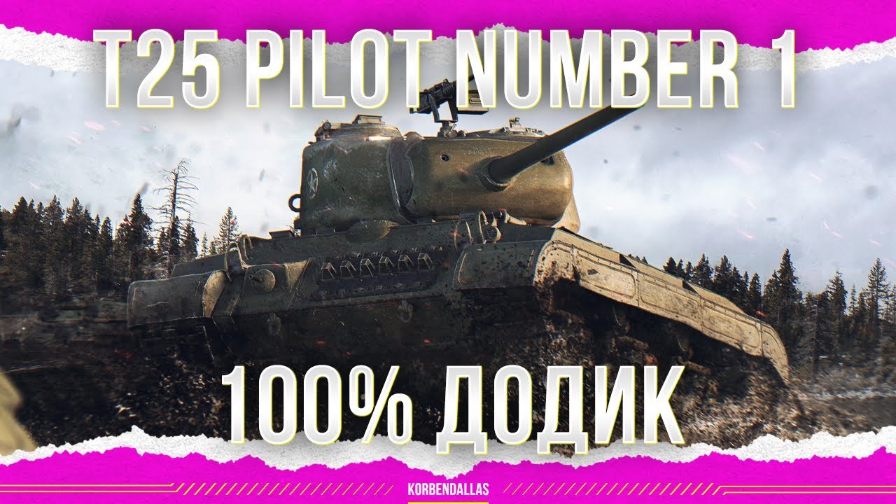 БРАТИШКА ВИКТОРИИ - T25 Pilot Number 1 - YouTube