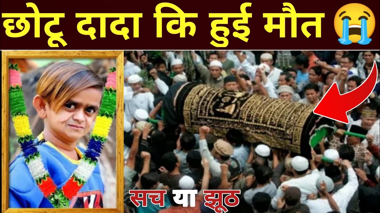 chotu dada ka accident || छोटू दादा नहीं रहे || chotu dada death ...