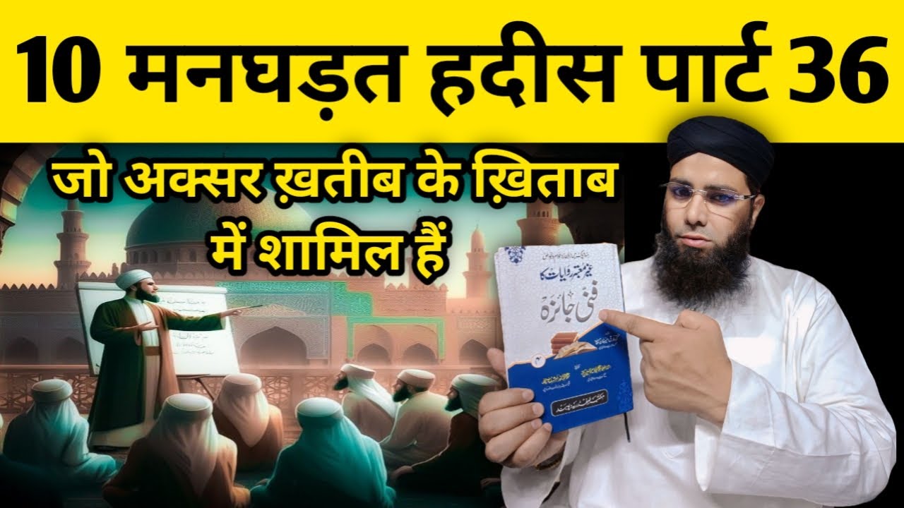 10 Manghdat Hadees part 36 | 10 मनघड़त हदीस पार्ट 36 - YouTube
