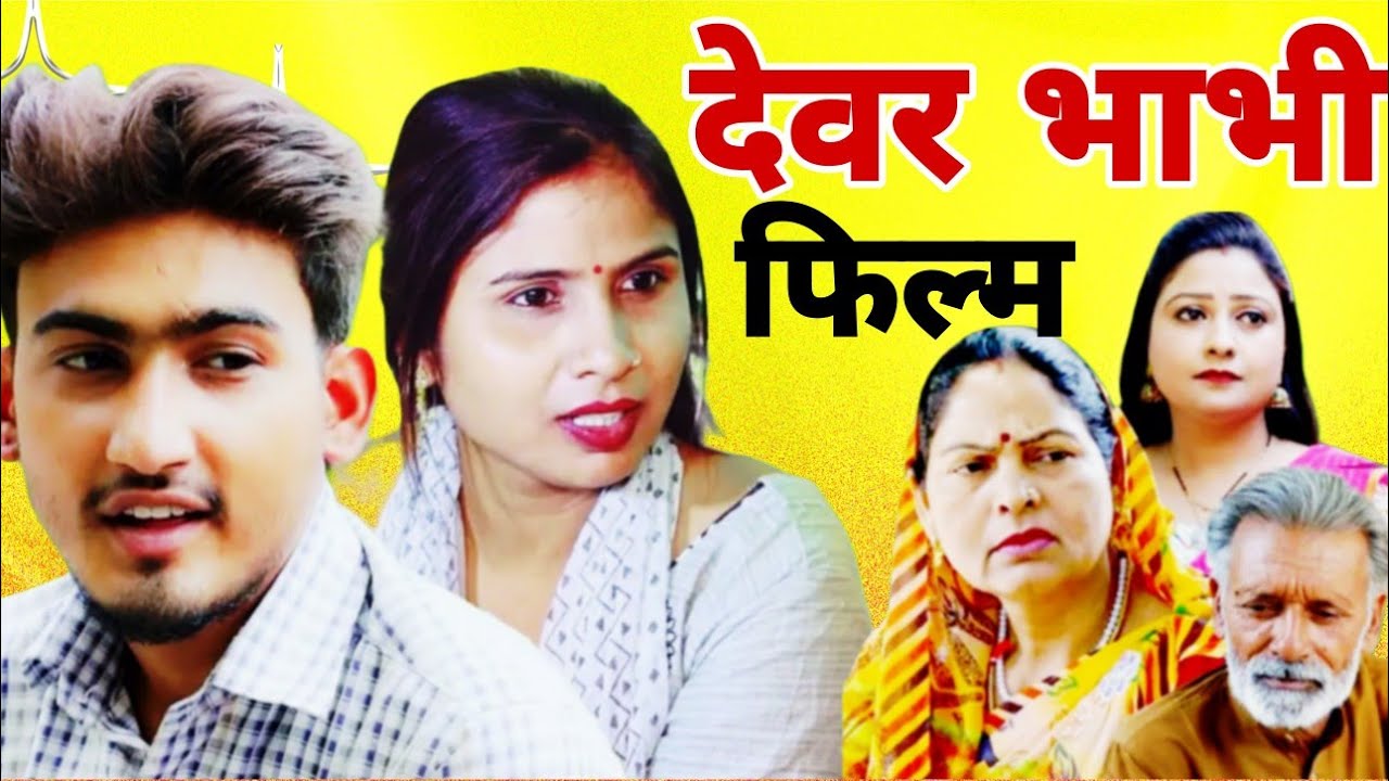 Devar V/S Bhabhi l Amit Dhakad,Swati l Haryanvi Film - YouTube