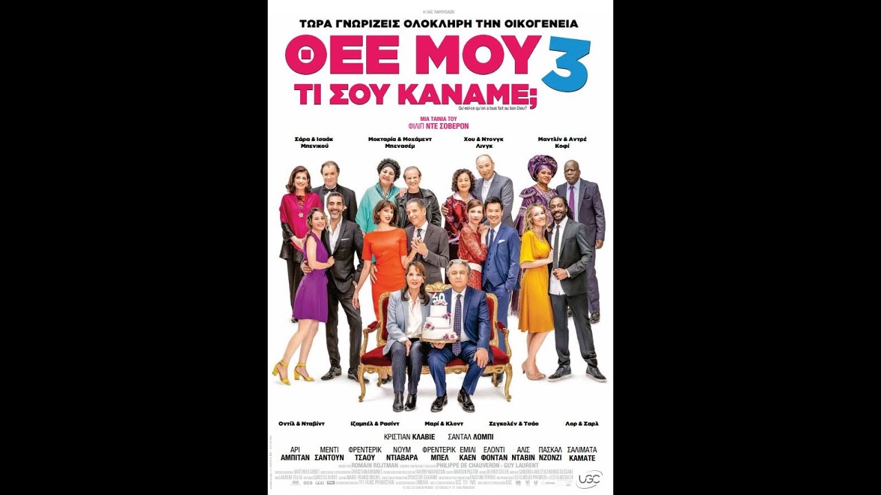 ΘΕΕ ΜΟΥ ΤΙ ΣΟΥ ΚΑΝΑΜΕ; 3 (Qu'est-ce qu'on a tous fait au bon Dieu ...