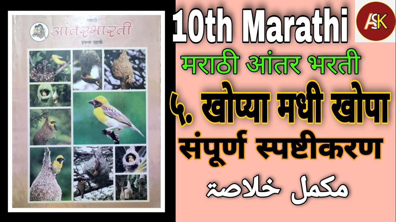10th STD Marathi Composite 5 Khopya Madhi Khopa YouTube 10th-std-marathi-composite-5-khopya-madhi-khopa-youtube
