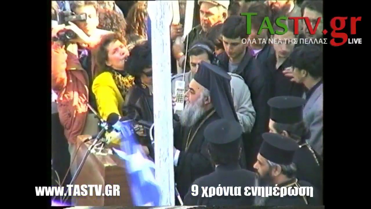 ΕΔΕΣΣΑ : Ο ΞΕΣΗΚΩΜΟΣ ΤΗΣ ΝΕΟΛΑΙΑΣ ΓΙΑ ΤΗΝ ΜΑΚΕΔΟΝΙΑ ΕΤΟΣ 1994 - YouTube