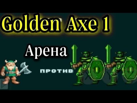 Golden Axe 1 (Золотая секира 1) ПРОХОЖДЕНИЕ АРЕНЫ (Sega Mega Drive ...