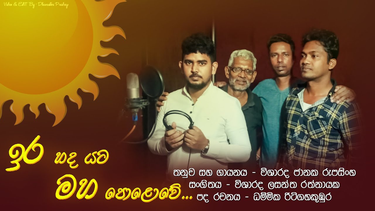 Ira Hada Yata Maha Polowe - Janaka Roopasingha | Official video ...