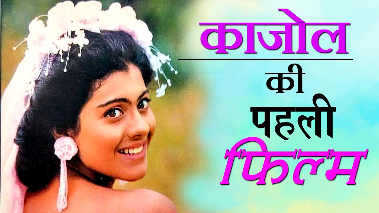 First Movie Of KAJOL | काजोल की पहली फिल्म | kajol movies | KAJOL First ...