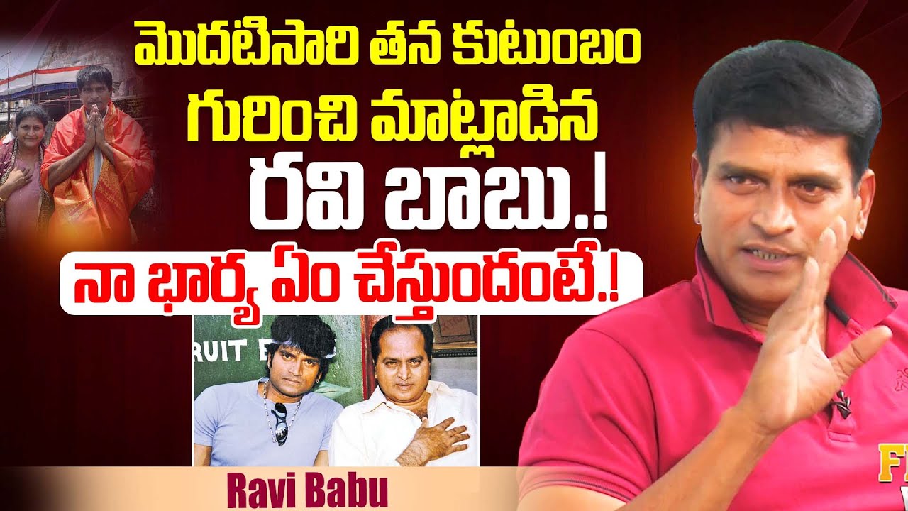 Actror Ravi Babu First Time Reveals About His Wife | Chalapathi Rao ...