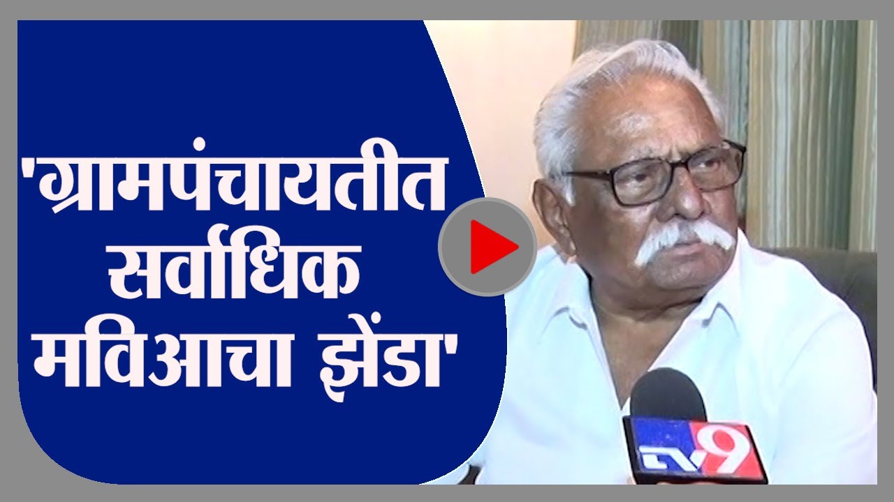 Anil Gote | ग्रामपंचायत निवडणुकीत महाविकास आघाडीचा झेंडा, भाजपला खोटं ...