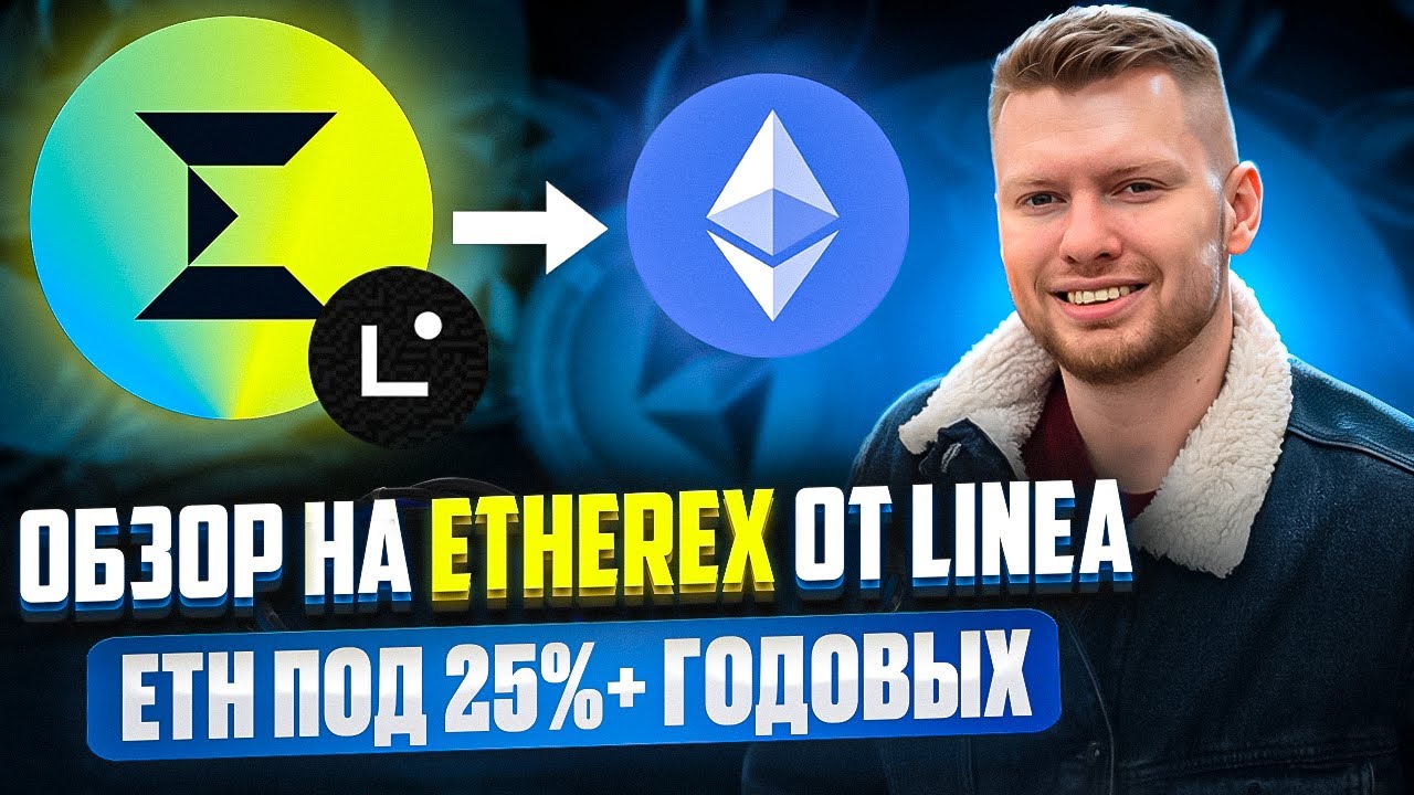 НОВЫЙ DEX ETHEREX НА LINEA, КАКАЯ ТАМ РЕАЛЬНАЯ ДОХОДНОСТЬ? СТОИТ ЛИ ...