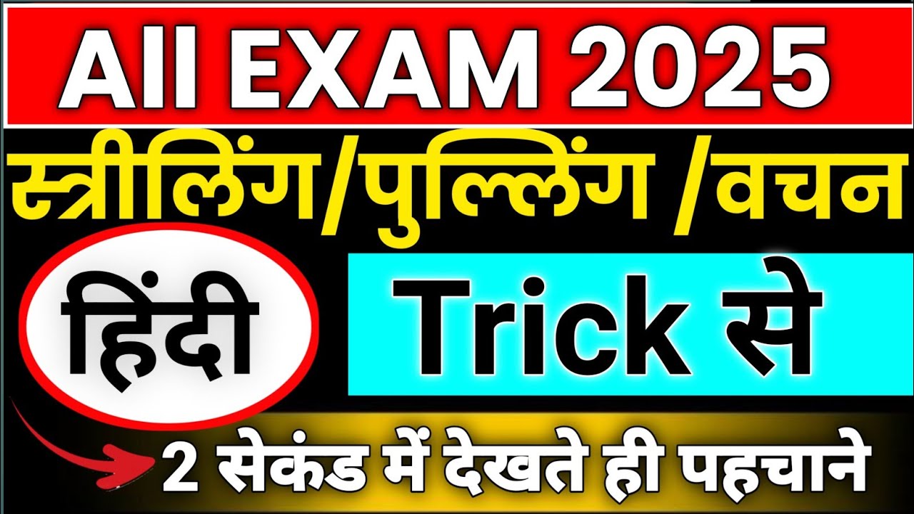 Hindi ling Vachan ll लिंग वचन ll स्त्रीलिंग पुलिंग ‌ striling pulling ...