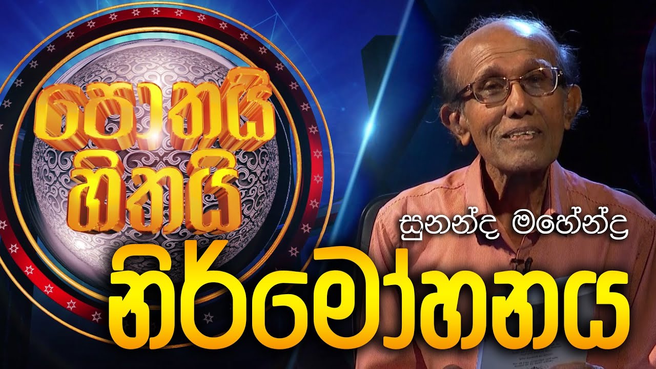 Nirmohanaya | නිර්මෝහනය ‍| Sunanda Mahendra | Pothai Hitahai - YouTube