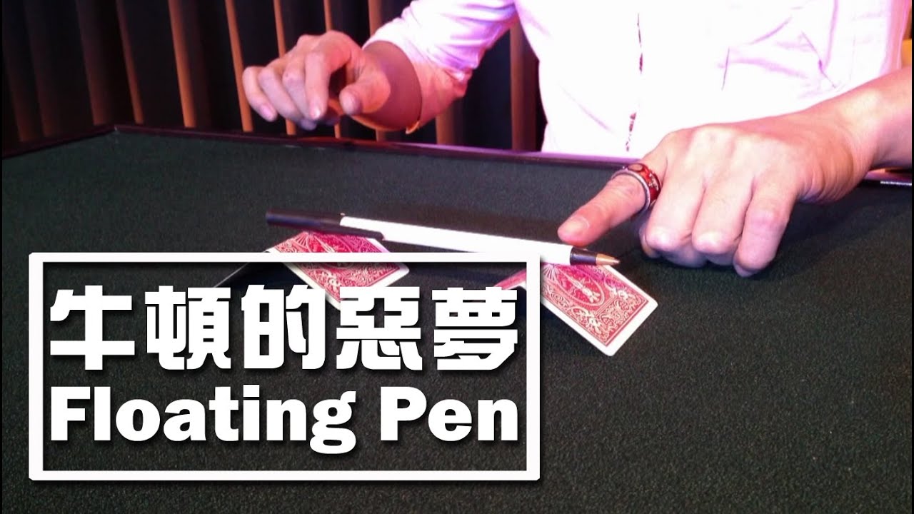 [HD] 20130801 魔術表演【牛頓的惡夢】 魔術師陳冠霖 Floating Pen Magic Trick - YouTube