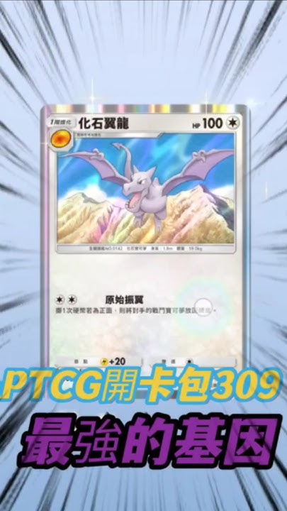 PTCG-每日抽包#309-最強的基因#pokemoncards #寶可夢集換式卡牌 #ptcg #ポケポケ - YouTube