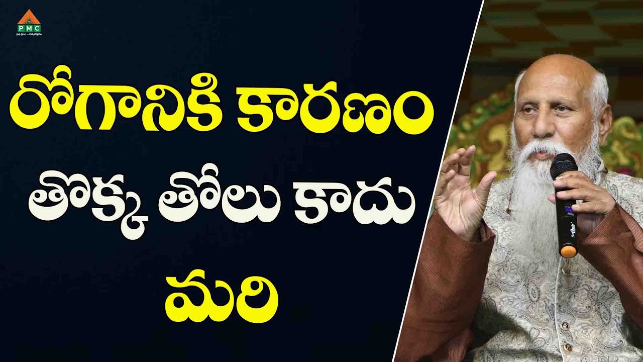 రోగానికి కారణం తొక్క తోలు కాదు మరి | Patriji Telugu Sandesalu | PMC ...