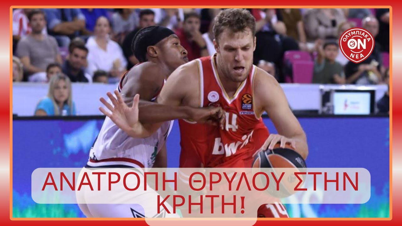 🔥 ΑΝΑΤΡΟΠΗ ΘΡΥΛΟΥ Ο ΟΛΥΜΠΙΑΚΟΣ ΕΝΑΝΤΙΟΝ ΑΡΜΑΝΙ ΜΙΛΑΝΟ 76-71! - YouTube
