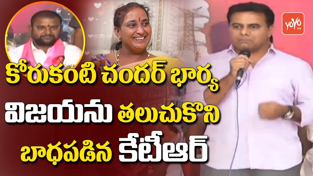 KTR Emotional Speech About MLA Korukanti Chander Wife Vijaya ...