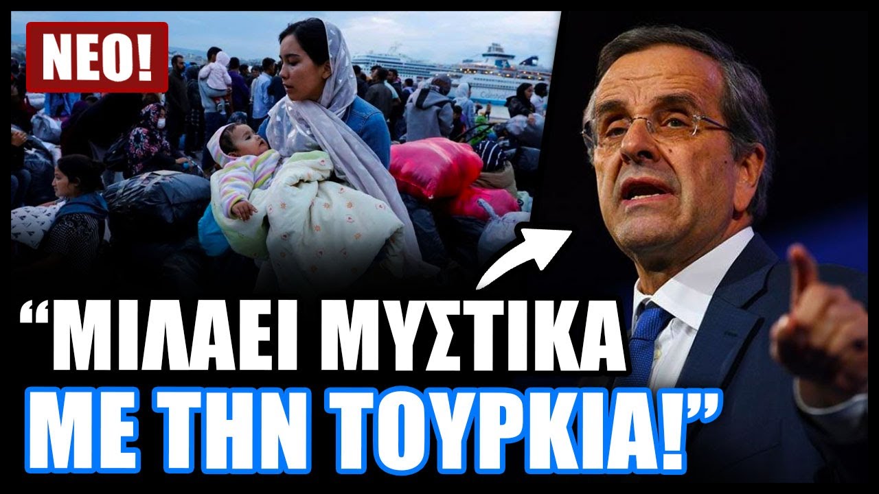 Ο εξόριστος Σαμαράς αποκαλύπτει: «Ο Μητσοτάκης δίνει αράδα άσυλα για να ...