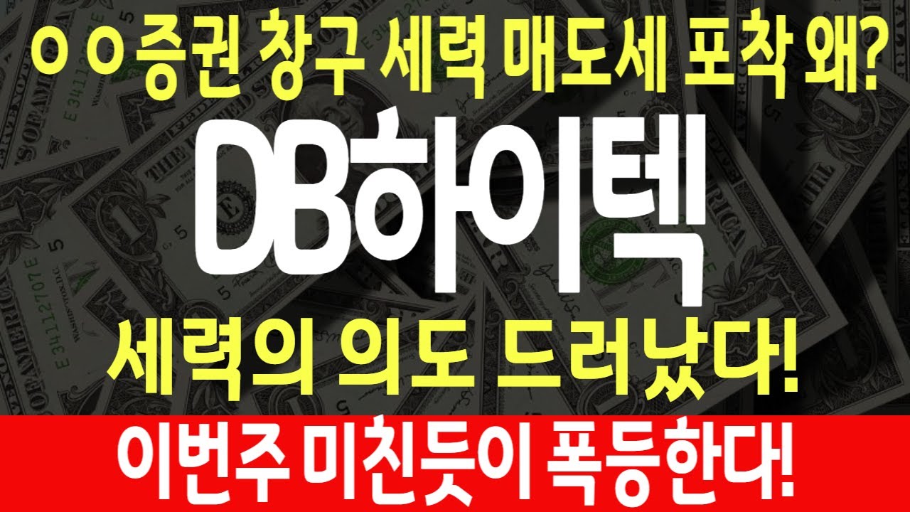 Db하이텍 Db하이텍주식db하이텍주식전망db하이텍주가전망db하이텍분석db하이텍목표가db하이텍주가 Youtube