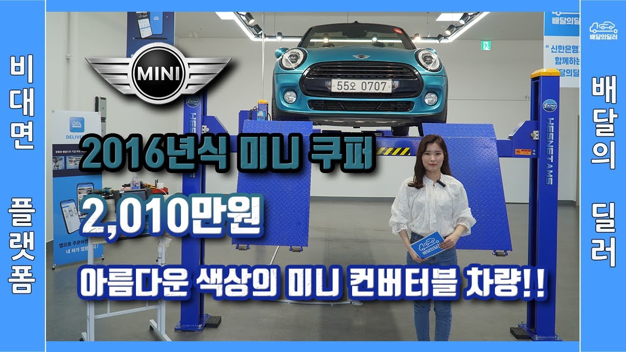 배달의딜러 중고차 미니쿠퍼 중고차 하부점검 부터 스캐너 진단까지 점검하여 집 앞까지 배송해드립니다55오0707