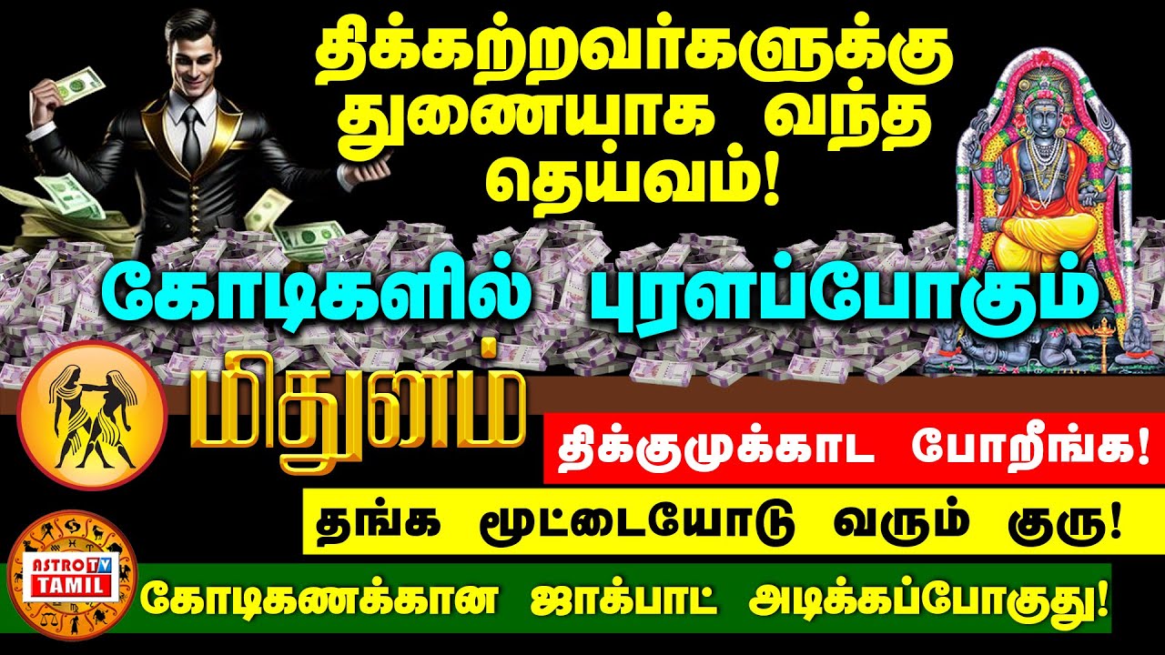 மிதுனம் கோடிகளில் புரளும் நேரம் | துணையாக வந்த தெய்வம் | குரு பெயர்ச்சி ...