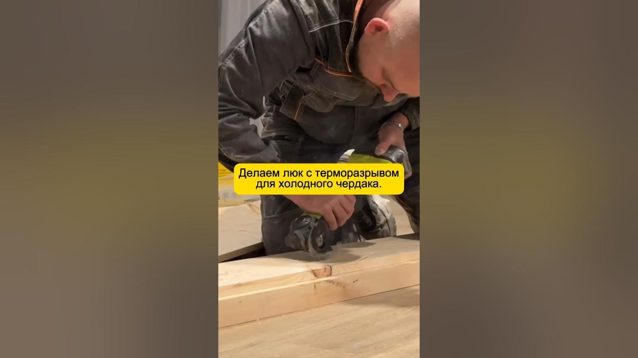 Как установить люк для холодного чердака? Люк с терморазрывом под ...