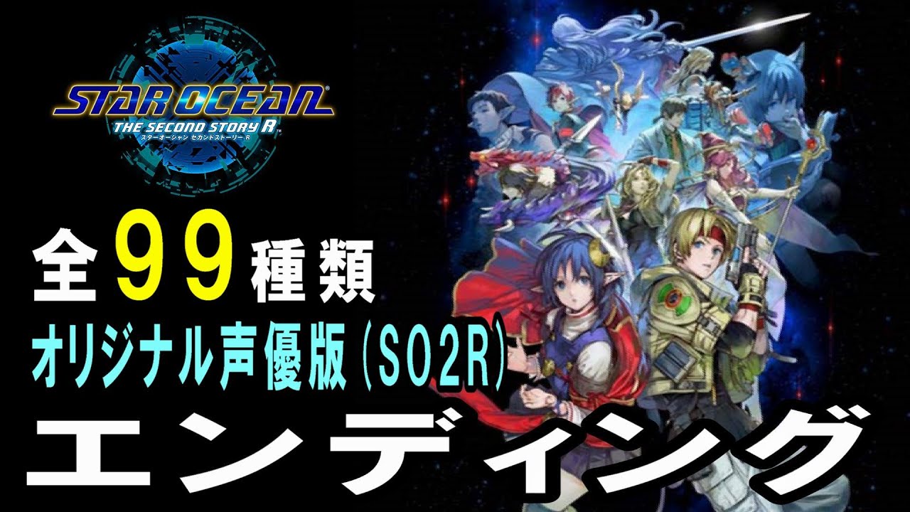 【SO2R】スターオーシャン・ザ・セカンドストーリーR エンディング全99種類・オリジナル声優版(SO2R)【スターオーシャン2】 - YouTube