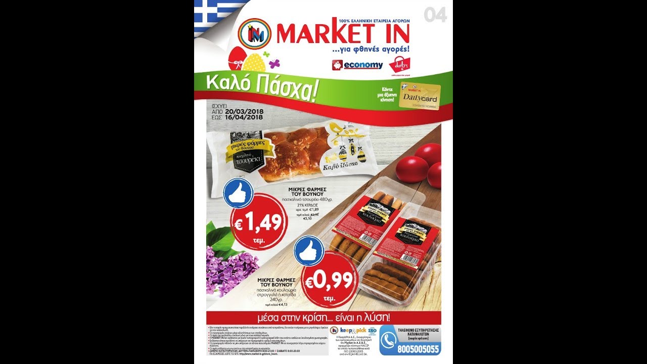 MARKET IN: 20.03-16.04.2018 ΦΥΛΛΑΔΙΟ ΠΡΟΣΦΟΡΩΝ - YouTube