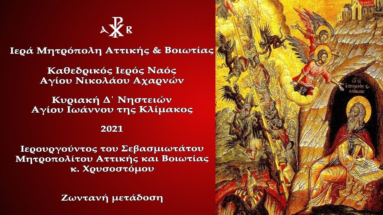 Κυριακή Δ΄ Νηστειών Αγίου Ιωάννου της Κλίμακος. Καθεδρικός Ι.Ν. Αγ ...
